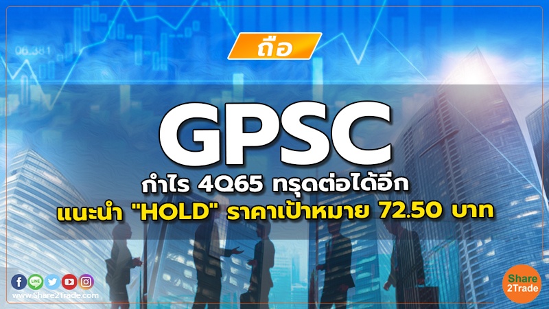 GPSC กำไร 4Q65 ทรุดต่อได้อีก แนะนำ "HOLD" ราคาเป้าหมาย 72.50 บาท | Share2Trade
